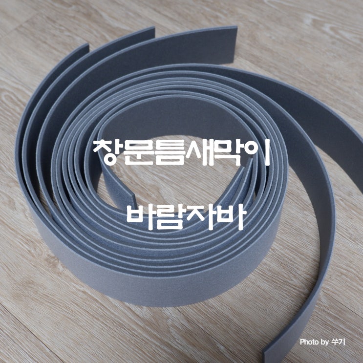 창문틈새막이 신개념 문풍지 바람자바 네이버 블로그