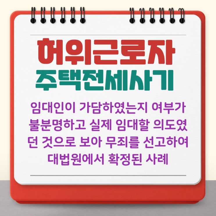 부산전세사기변호사 허위근로자 주택전세자금 대출사기 관련 임대인이 가담하였는지 여부가 불분명하고 실제 임대할 의도였던 것으로