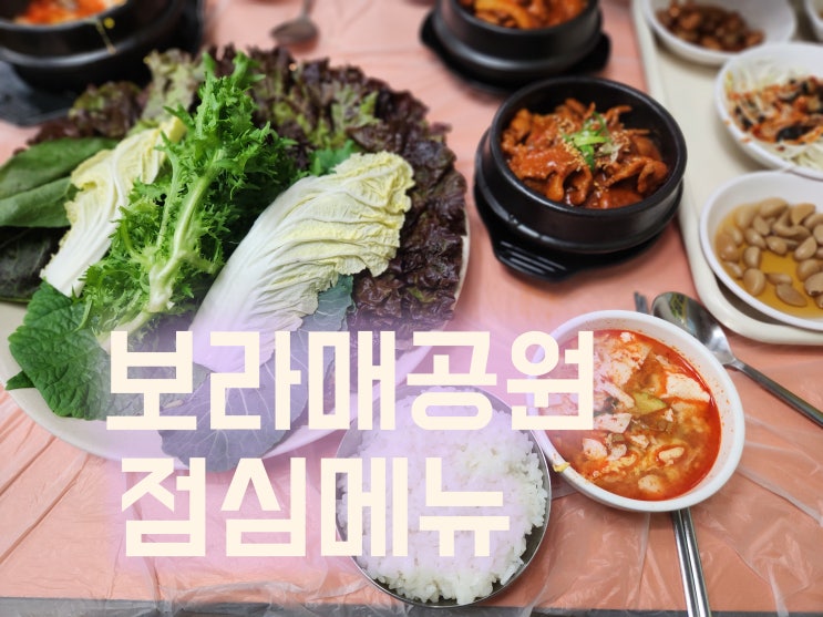 보라매공원 점심메뉴 만나보라 제육쌈밥 순두부찌개와 다양한 채소들 맛집 네이버 블로그