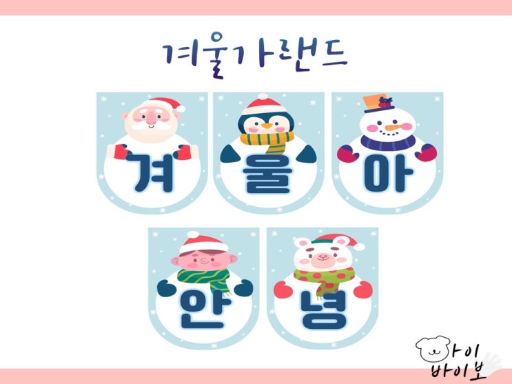 겨울가랜드 어린이집 유치원 도안 공유 네이버 블로그