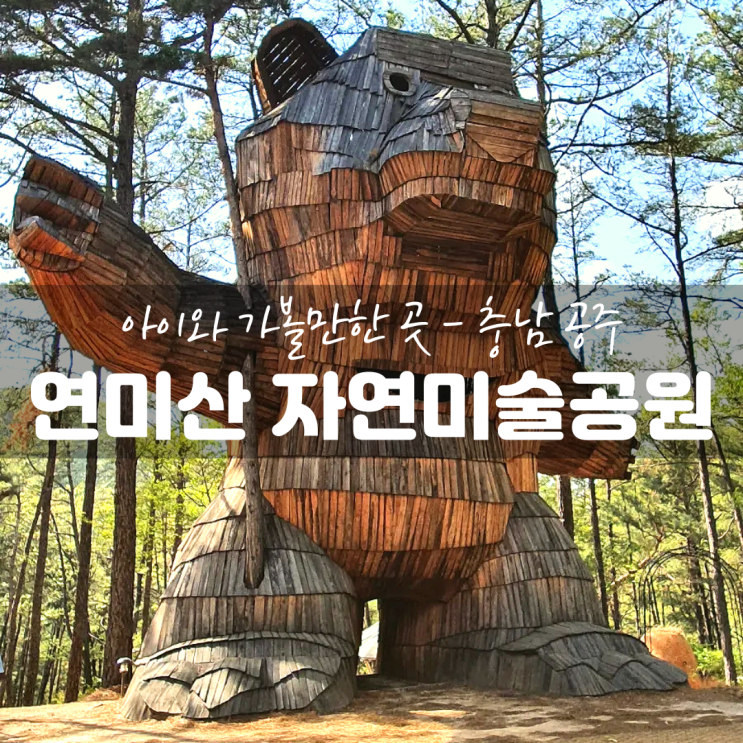 공주 연미산 자연미술공원 지도 보기 작품해설과 체험프로그램 안내 네이버 블로그