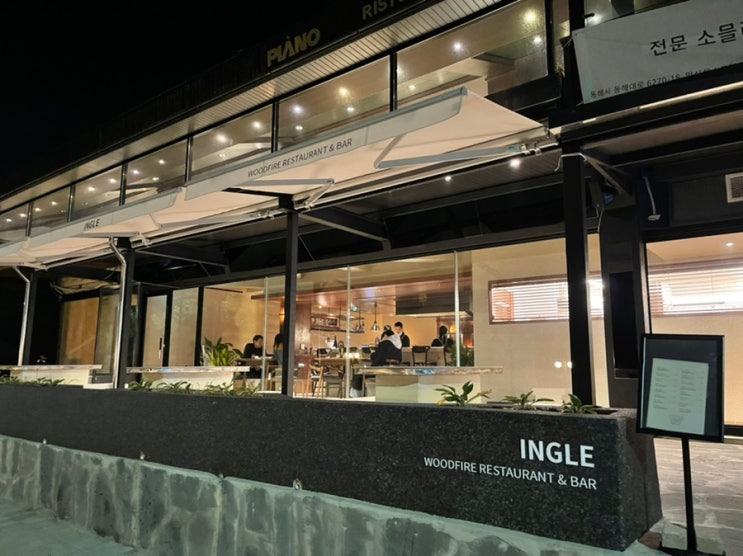 Ingle 동해맛집 동해신상와인바 동해레스토랑 잉걸 망상해변 쏨마켓 천곡동맛집 그로서리펍 네이버 블로그