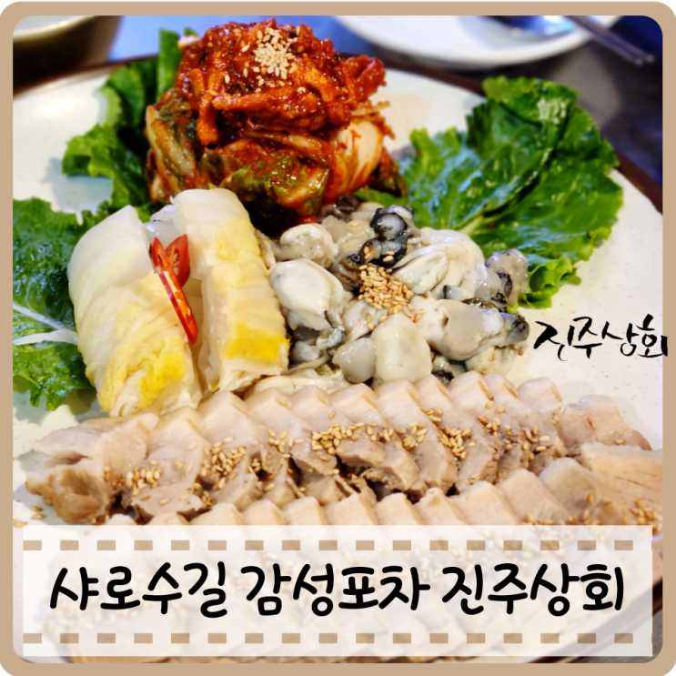 샤로수길 서울대입구역술집 레트로 감성포차 생굴 보쌈 막걸리한잔 진주상회 네이버 블로그