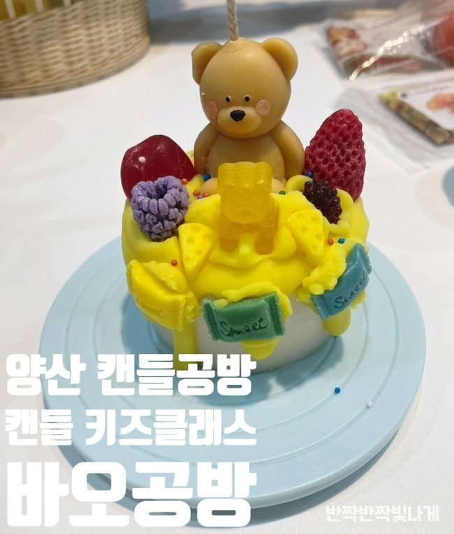 양산 캔들공방 바오블랑아이와 함께하기 좋은 원데이클래스양산원데이클래스양산키즈클래스양산캔들원데이클래스바오블랑양산캔들키즈