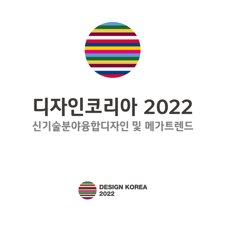 디자인코리아2022 신기술분야융합디자인 및 메가트렌드 2023+ : 네이버 블로그