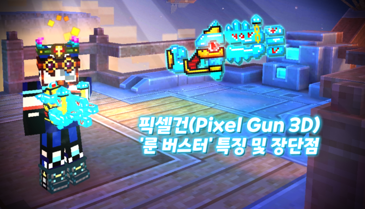 픽셀건(Pixel Gun 3D) 마인블루 - [강력한 피해량과 출중한 군중제어를 지닌 '룬 버스터' 특징 및 장단점] : 네이버 블로그