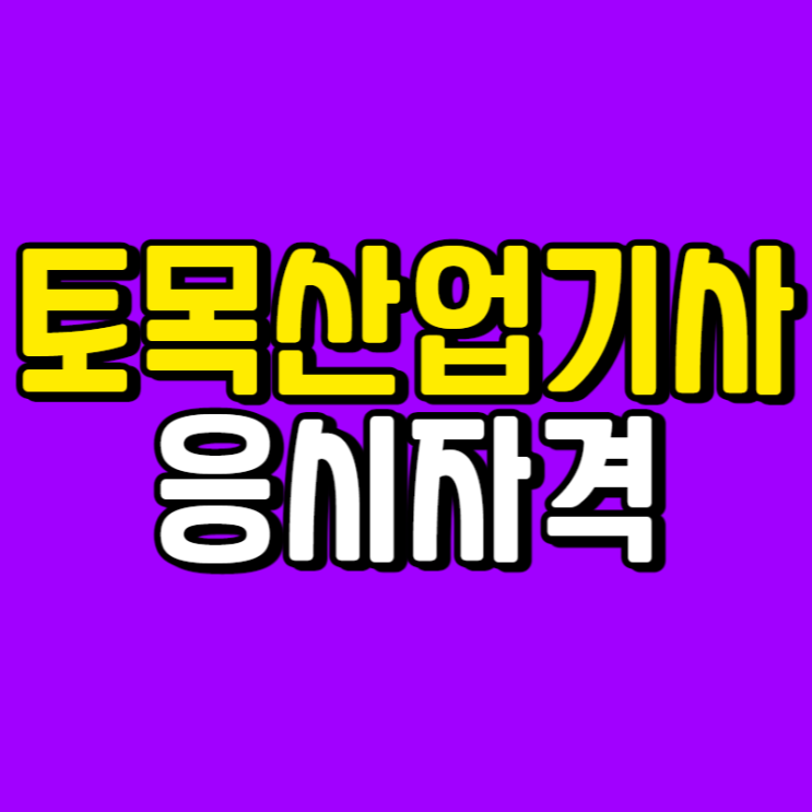 토목산업기사 응시자격 단 기간에 만든 과정 네이버 블로그