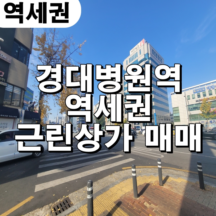 대구중구대봉동상가매매 지하철 역세권 향후 발전 가능성 무궁무진한 지역 네모반듯한 대지 땅모양 너무 좋아요 네이버 블로그