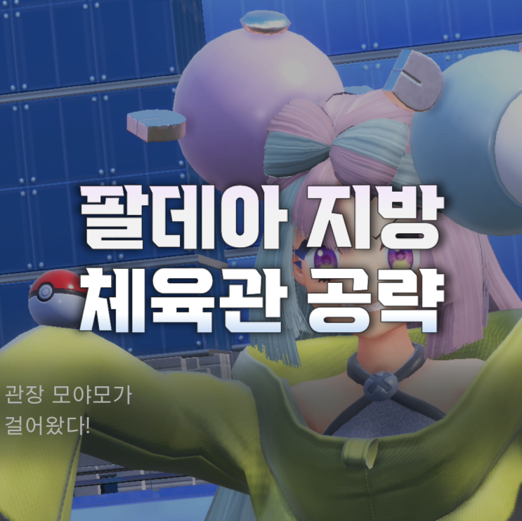포켓몬스터 스칼렛·바이올렛 팔데아 지방 체육관 관장 정보 네이버 블로그