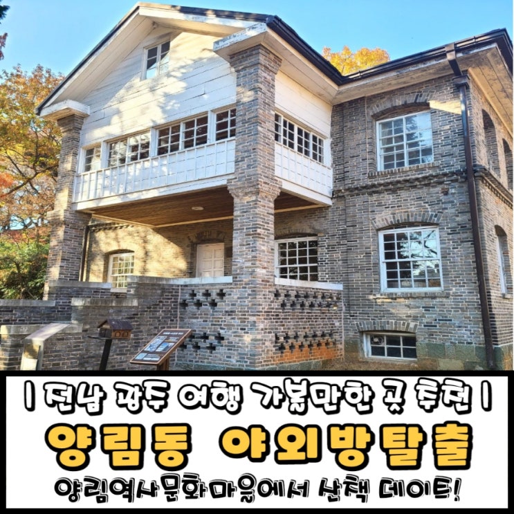광주 가볼만한 곳 양림동에서 리얼월드 야외방탈출 데이트 네이버 블로그
