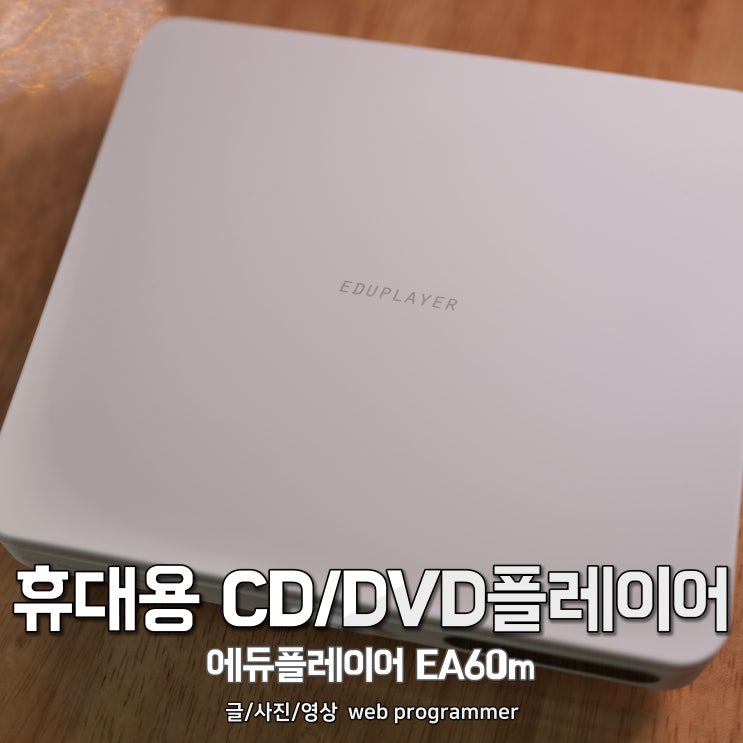 휴대용 CD/DVD플레이어 사용 후기, 에듀플레이어 EA60m : 네이버 블로그