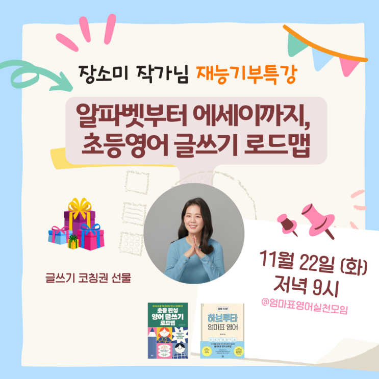 명사초청 재능기부특강 11월 22일 화요일 저녁 9시 알파벳부터 에세이까지 초등영어글쓰기로드맵 장소미 작가님