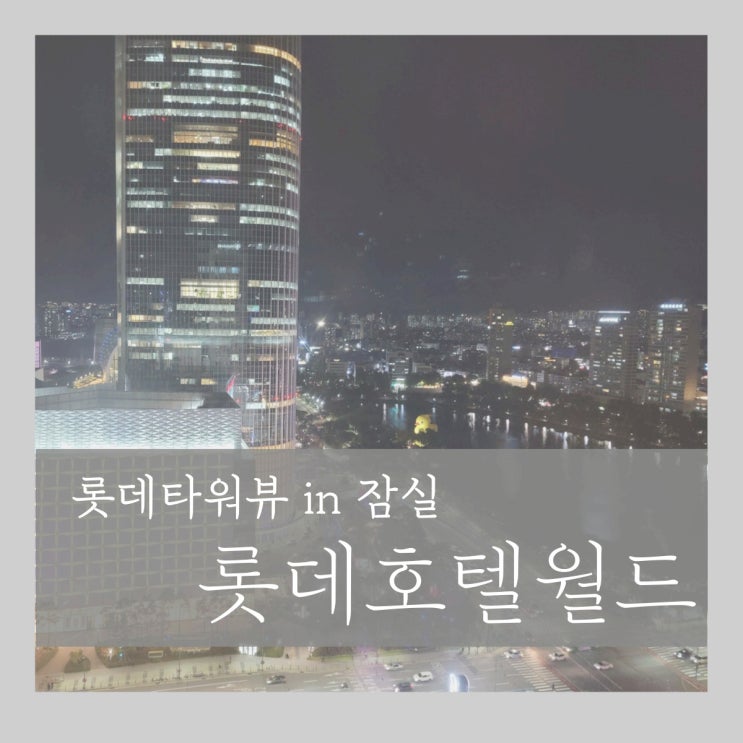 잠실 롯데호텔월드 타워호수뷰 디럭스더블룸에서 아이랑 호캉스 보낸 후기ft주차룸커컨디션 네이버 블로그