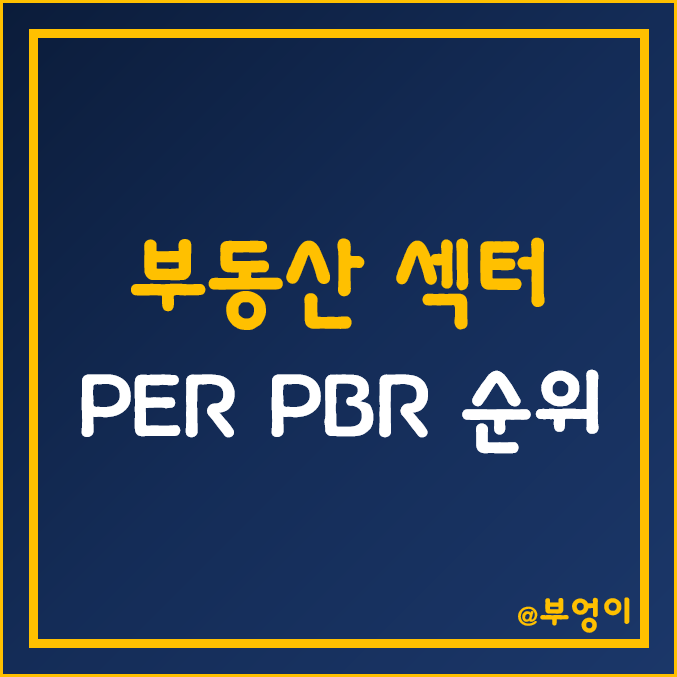 Sandp 500 지수 부동산 섹터 주식 시가총액 주가 배당수익률 Per Pbr 순위 미국 리츠 및 배당주 투자 관련주