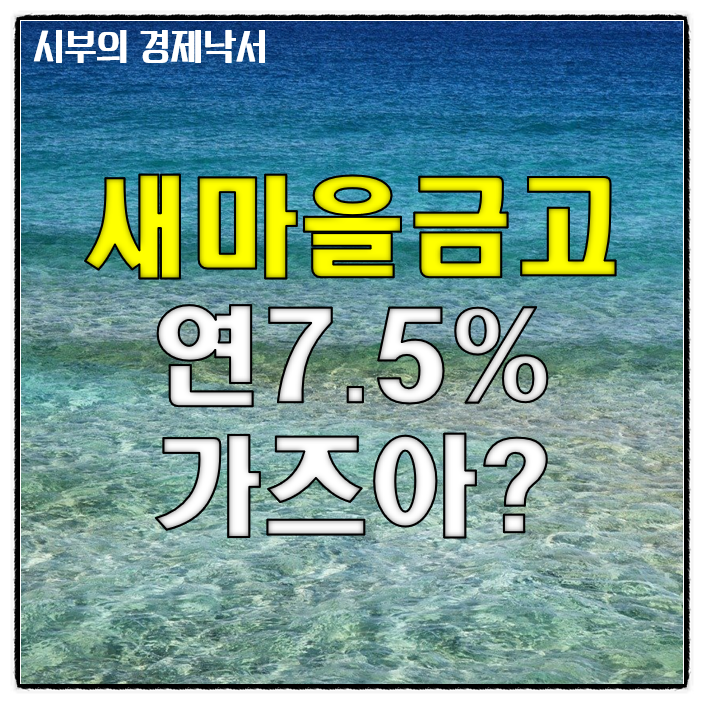 새마을금고 정기 예금 적금 금리 특판 신협 수협 비교 예금자보호 뱅크런 네이버 블로그