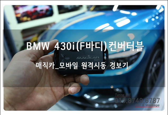 BMW 430i 컨버터블 F30 32 33 F바디 수입차 원격시동 경보기 튜닝. 로드아우터 동탄점 : 네이버 블로그