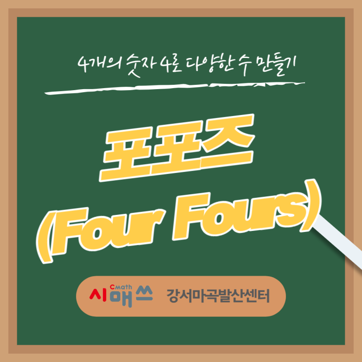강서구사고력수학 시매쓰 AP 1단계 3권 곱셈과 나눗셈 포포즈(Four Fours) 완성하기 : 네이버 블로그