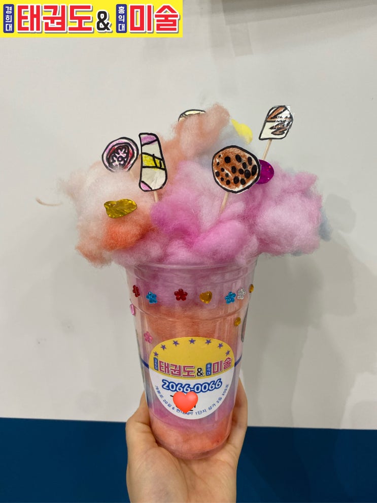 개봉동 미술학원 폭신하고 달콤~한 솜사탕 만들기! : 네이버 블로그