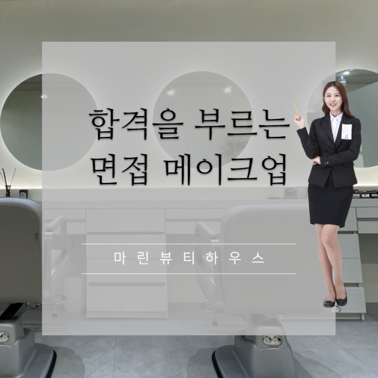 ️ 합격을 부르는 면접헤어메이크업 Event 마린뷰티하우스 네이버 블로그