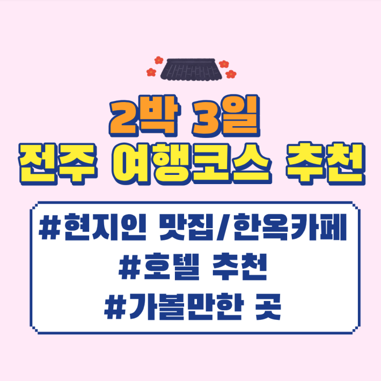 전주 2박3일 여행코스 추천 국제커플한옥마을한옥카페맛집추천 네이버 블로그