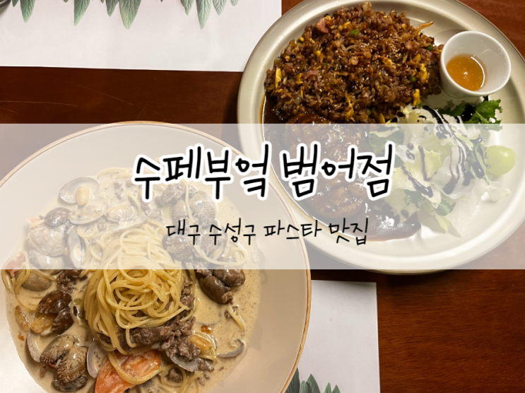 대구수성구 수페부엌 범어점 수성구범어동맛집 수성구파스타와 스테이크 맛집 네이버 블로그