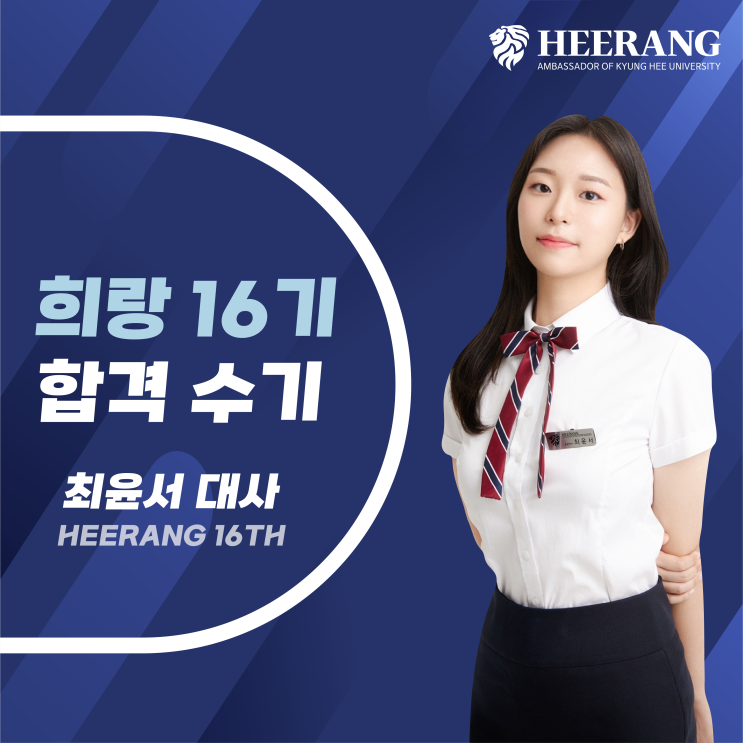 합격수기 경희대학교 홍보대사 희랑 16기 최윤서 네이버 블로그