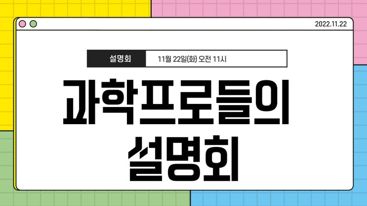 대치동 과학 프로들의 설명회! 놓치면 후회합니다. : 네이버 블로그
