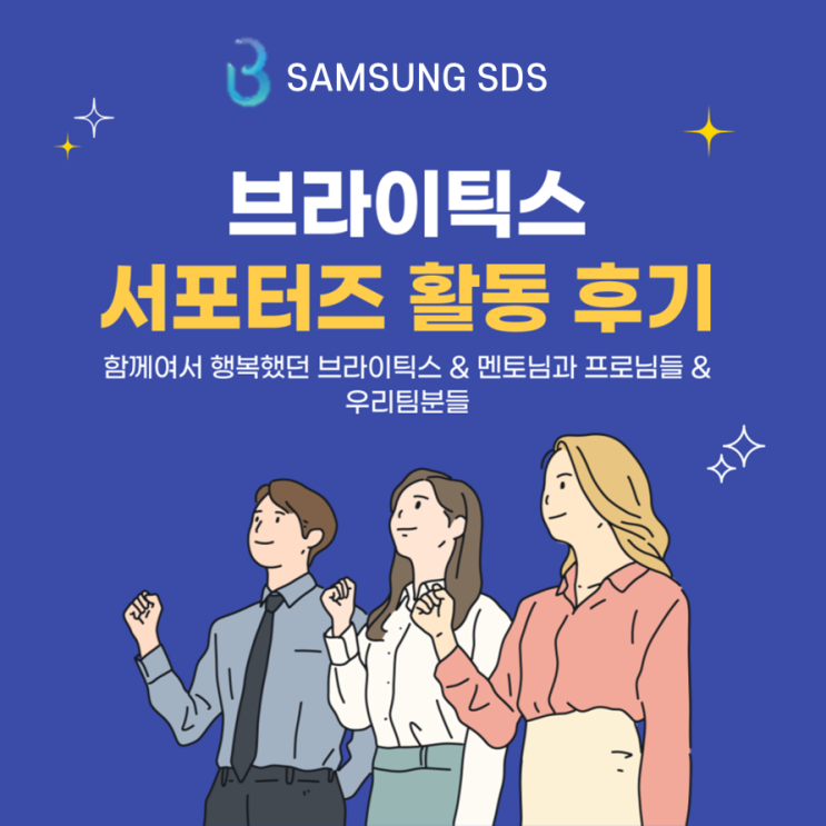 [삼성 SDS Brightics] 노코드 AI 오픈소스인 브라이틱스와 함께한 5개월 서포터즈 활동 후기ෆ : 네이버 블로그