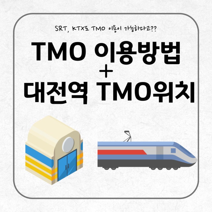 [군인] TMO 이용방법과 대전역TMO 위치 (+SRT이용) : 네이버 블로그