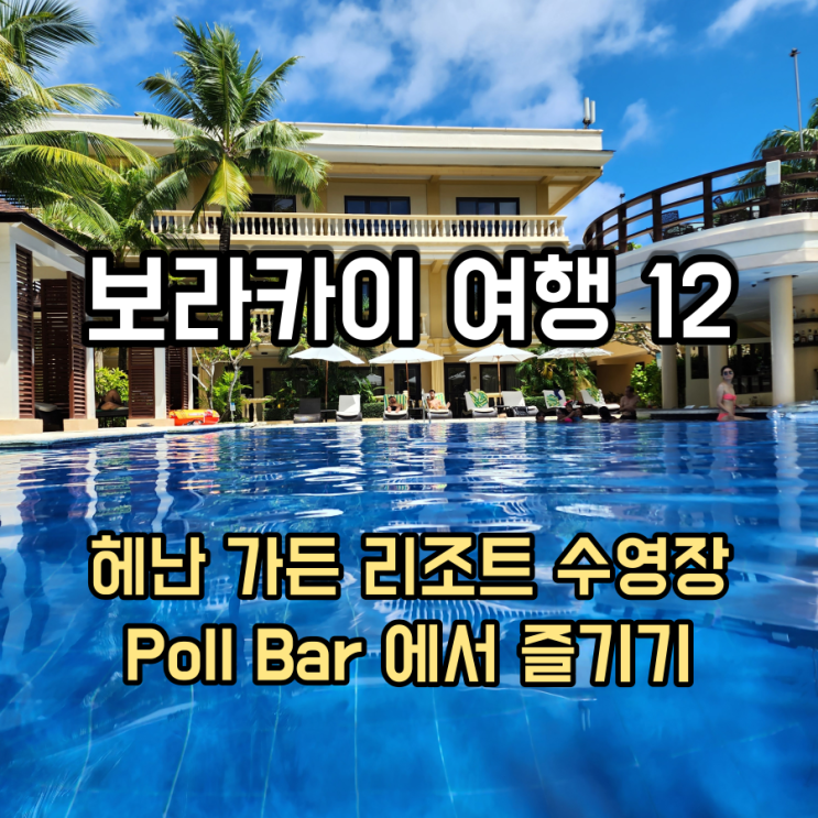 보라카이 여행12 Day4 헤난 가든 리조트 수영장 풀 바pool Bar에서 즐기기 Feat 헤난 가든 리조트