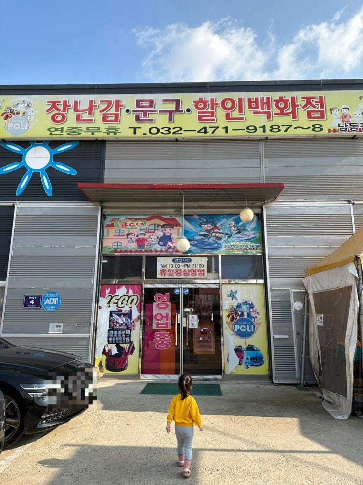 인천 장난감백화점 아기랑 가볼만한 장난감 할인매장 아울렛시흥 인천대공원 근처 크리스마스 선물 네이버 블로그