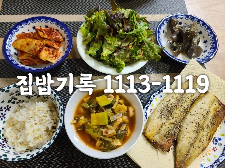 2022년 집밥기록 1113-1119 : 네이버 블로그