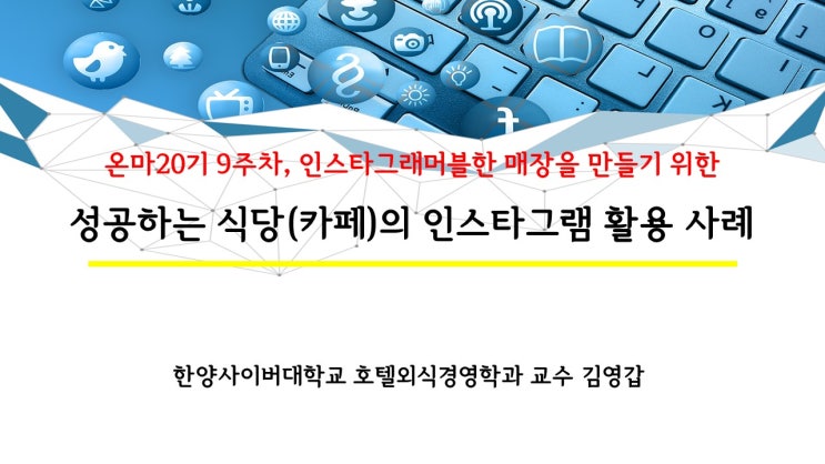 온라인마케팅 전문가 과정 20기 9주차 수업 예고 인스타그래머블한 매장을 만들기 위한 성공하는 식당 And카페의 인스타그램 활용