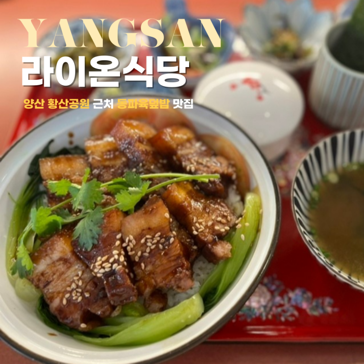 양산 황산공원 맛집 서리단길 라이온식당 네이버 블로그