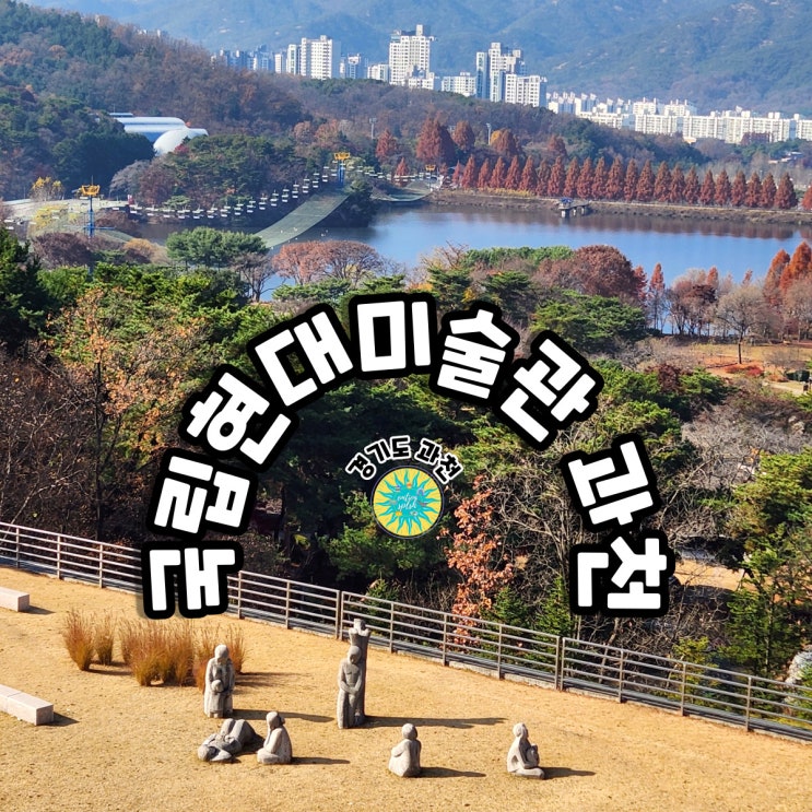 국립현대미술관 과천 이건희 컬렉션 특별전백남준 효과 예약주차셔틀 시간표 네이버 블로그