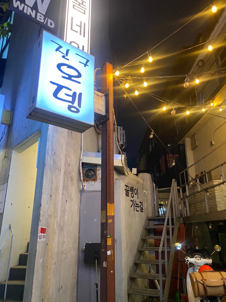 홍대연남 서울에서 즐기는 일본 감성 간단하게 먹기 좋은 오뎅바 진구오뎅 네이버 블로그