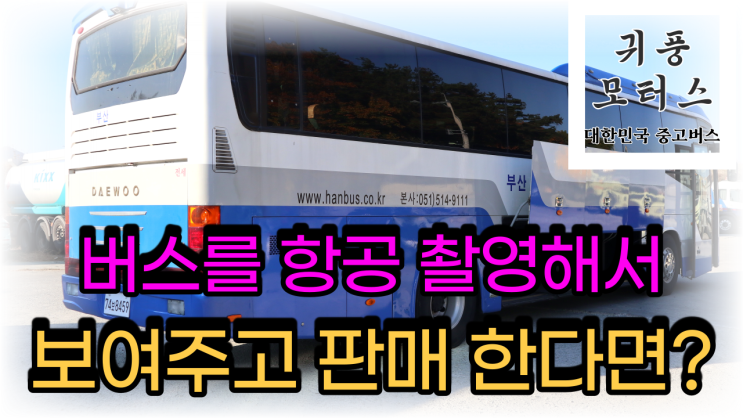 이제는 드론으로 촬영까지 하는 중고버스에 진심인 회사,대우버스 BX212 중고버스 , 판매완료 : 네이버 블로그