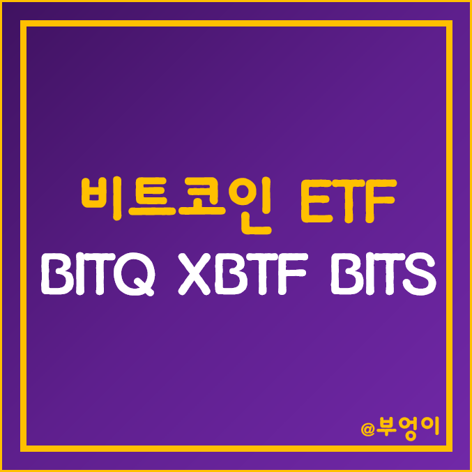 미국 비트코인 및 블록체인 ETF - BITQ, XBTF, BITS 주가 (가상자산 및 가상화폐 관련주) : 네이버 블로그
