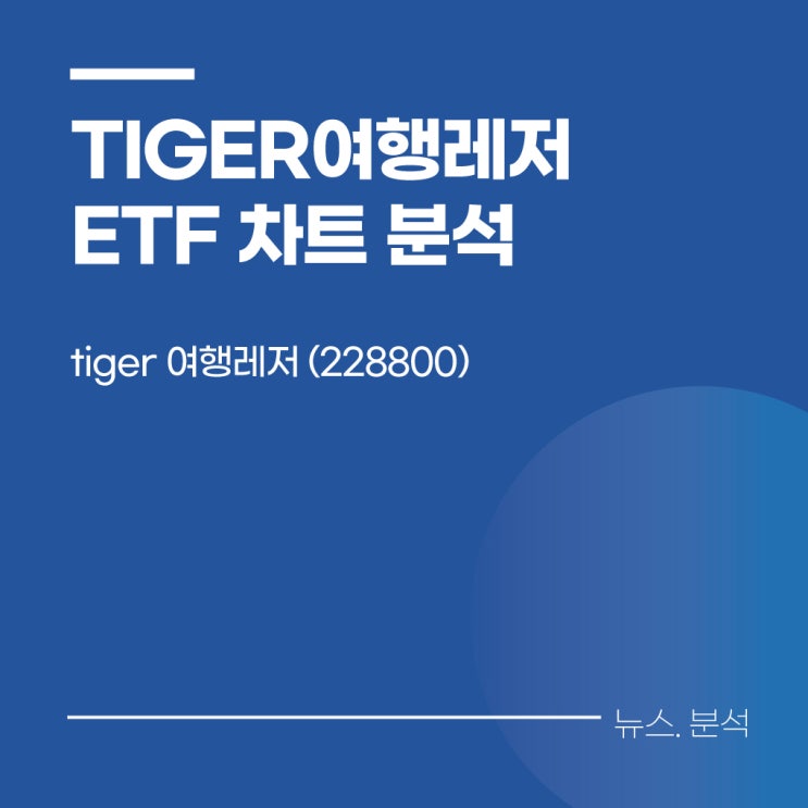 위드코로나 여행 관련etf tiger여행레저etf 주가분석 : 네이버 블로그