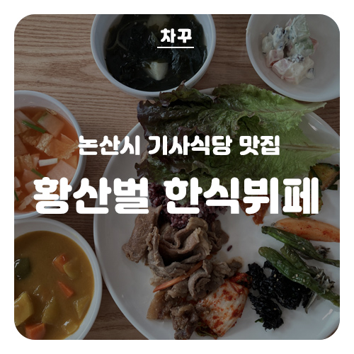 논산시 한식뷔페 - 황산벌기사식당 존맛탱구리 : 네이버 블로그