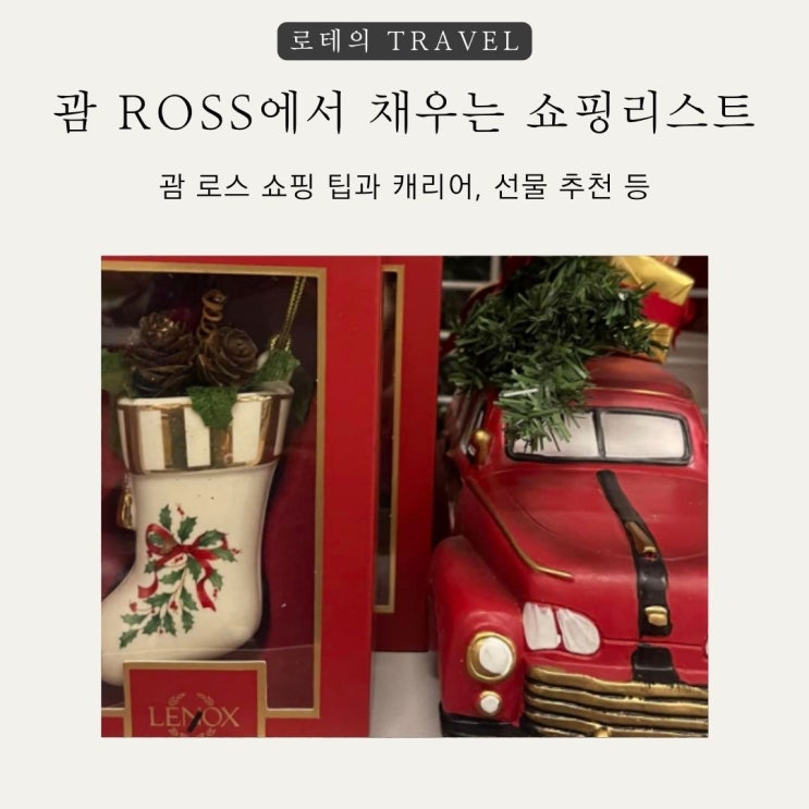 괌 쇼핑리스트 로스 캐리어 사기, 괌 쇼핑과 선물은 GPO ROSS 추천! : 네이버 블로그