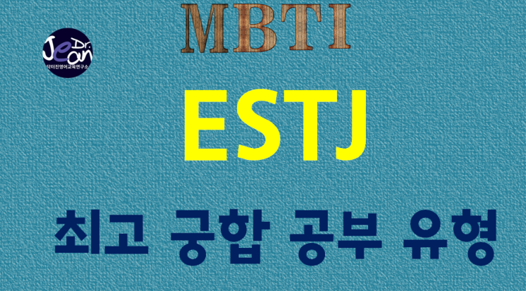 ESTJ 최고 궁합 공부 유형 : 네이버 블로그