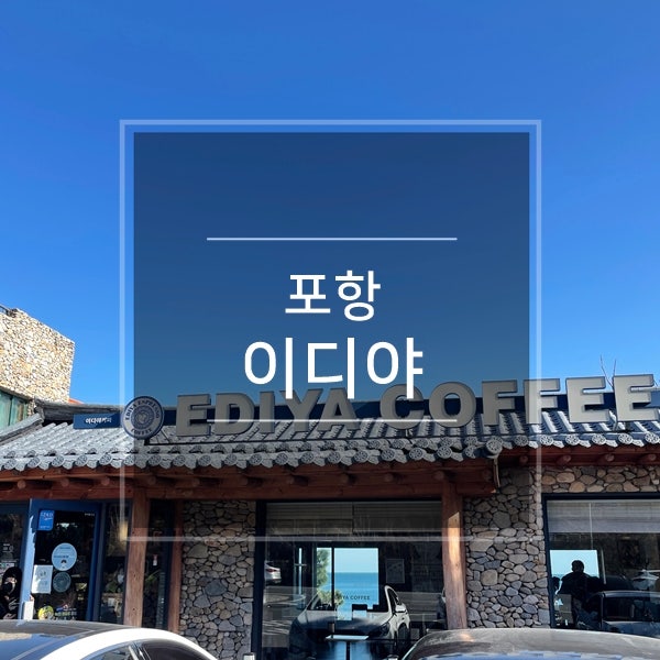 포항 오션뷰 명소 디저트 한옥카페 이디야 포항화진점 영덕바다가 보이는 핫플 드라이브코스 데이트 1박2일 여행지 후 Ktx