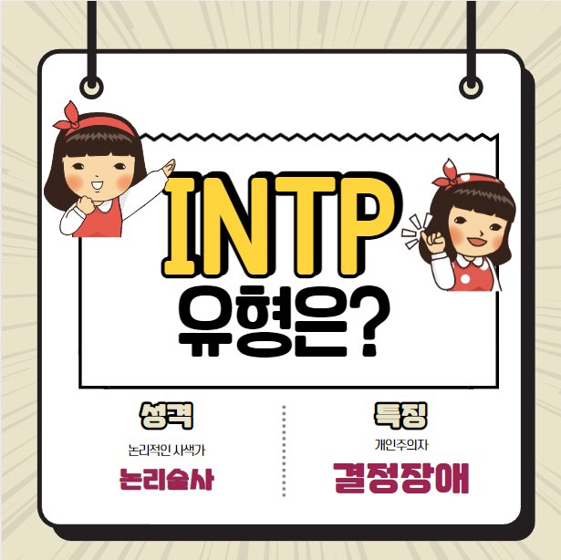 Intp Intp 성격 밈 짤 연애 단점 장점 궁합 네이버 블로그