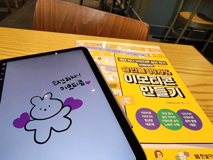 아이와 승인율 99.9% 이모티콘 만들기 with 이모티콘 승인 제안 tip : 네이버 블로그