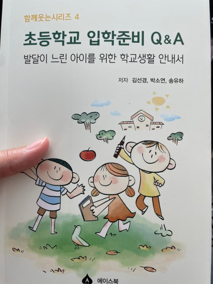 초등 입학 입학 준비 Qanda 발달이 느린 아이를 위한 학교생활 안내서 네이버 블로그
