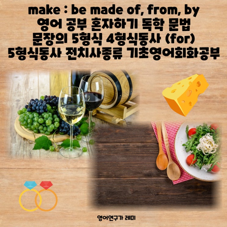 make : be made of, from, by 영어 공부 혼자하기 독학 문법 문장의 5형식 4형식동사 (for) 5형식동사 ...