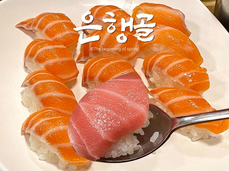 가로수길 은행골 신사점 초밥 맛집으로 유명한 이유가 있네 네이버 블로그