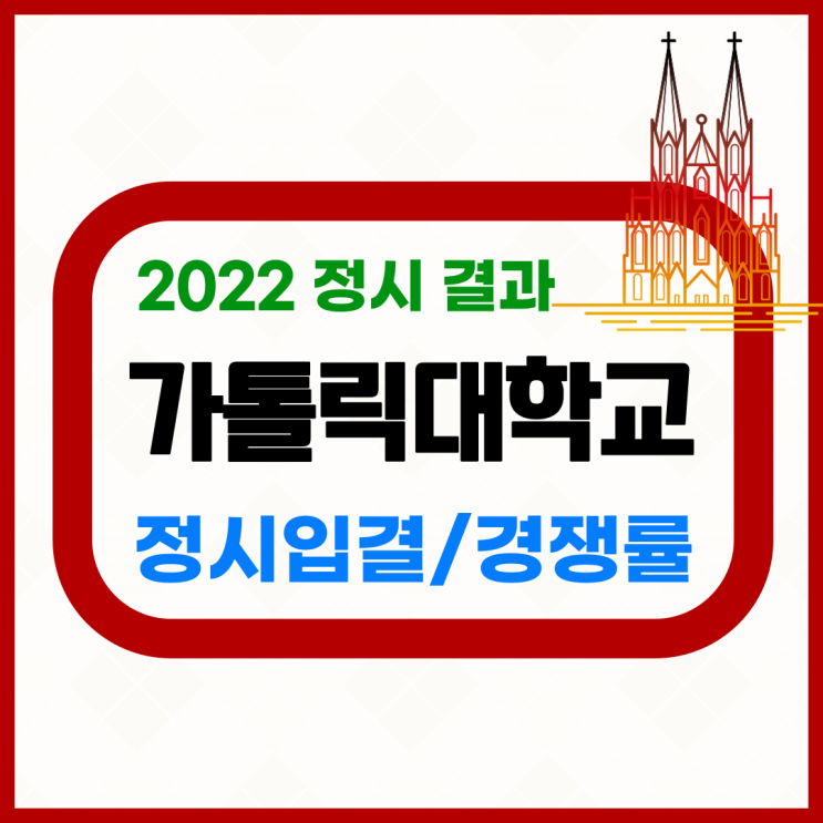 가톨릭대 정시등급 결과 및 경쟁률 충원인원 2022 가톨릭대학교 정시 입결 네이버 블로그