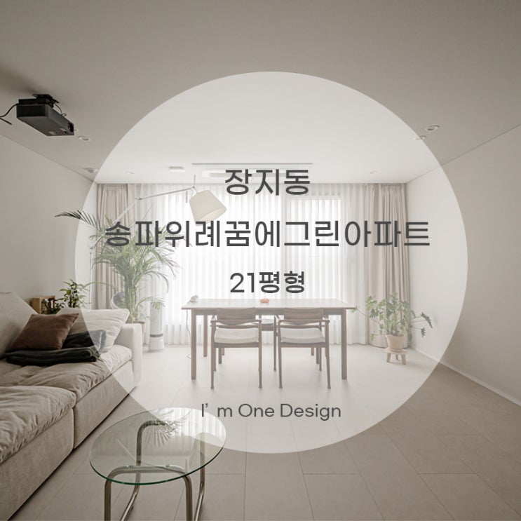 아임원디자인 장지동 위례꿈에그린아파트 인테리어 21평 송파인테리어 문정동인테리어 네이버 블로그